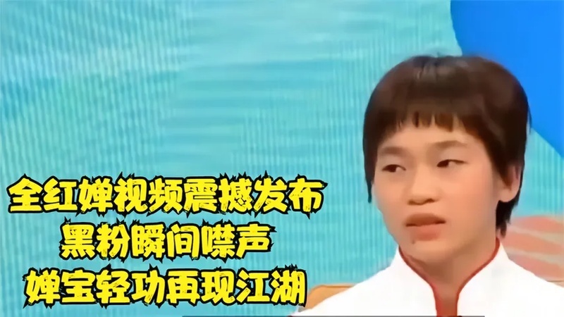 全红婵视频震撼发布,黑粉瞬间噤声,婵宝轻功再现江湖