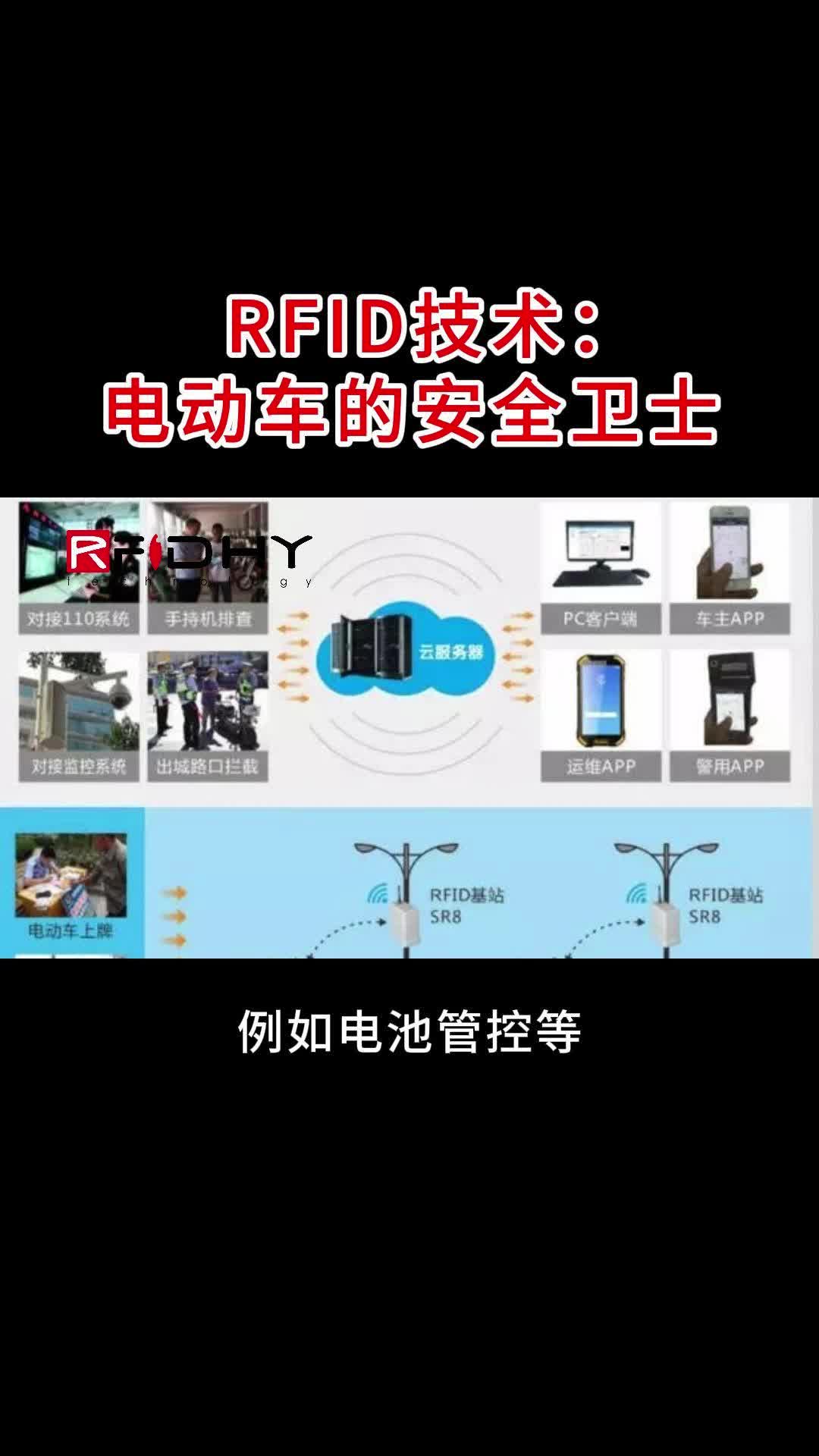 RFID技术:电动车的安全卫士