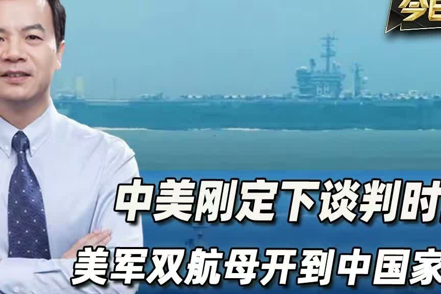 中美刚定下谈判时间,美军双航母突然前压,直接开到了中国家门口