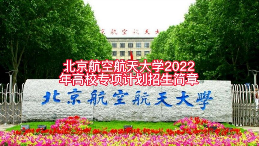 北京航空航天大学2022年高校专项计划招生简章