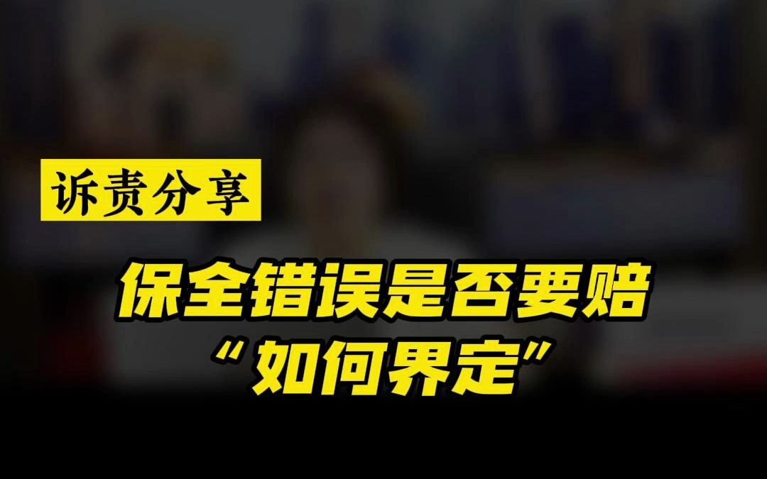 保全错误是否要赔 如何界定的 #财产保全 #诉责险 #诉讼保全 #干货...