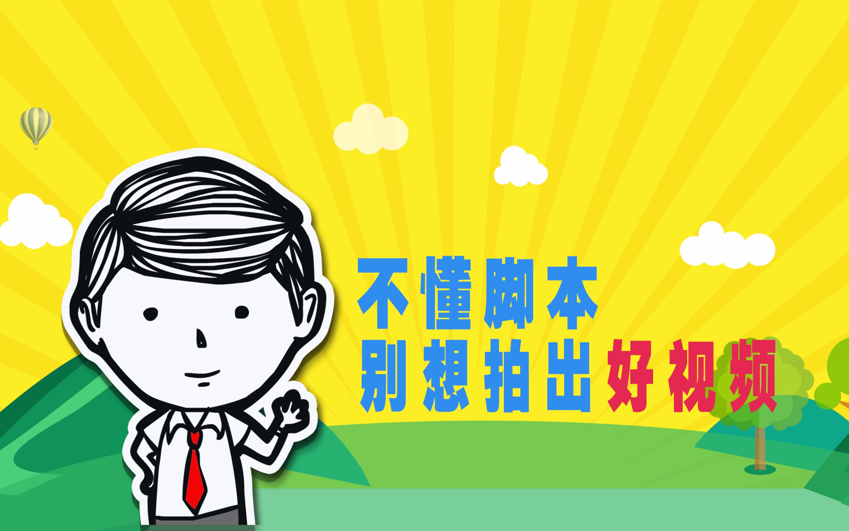 不懂脚本,还想拍出好视频,你早该知道的脚本常识今天全都告诉你
