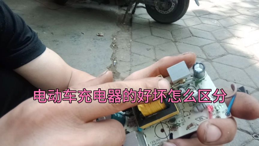 电动车质量好的充电器,普通充电器区分原来这么简单