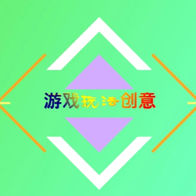 游戏玩法创意 