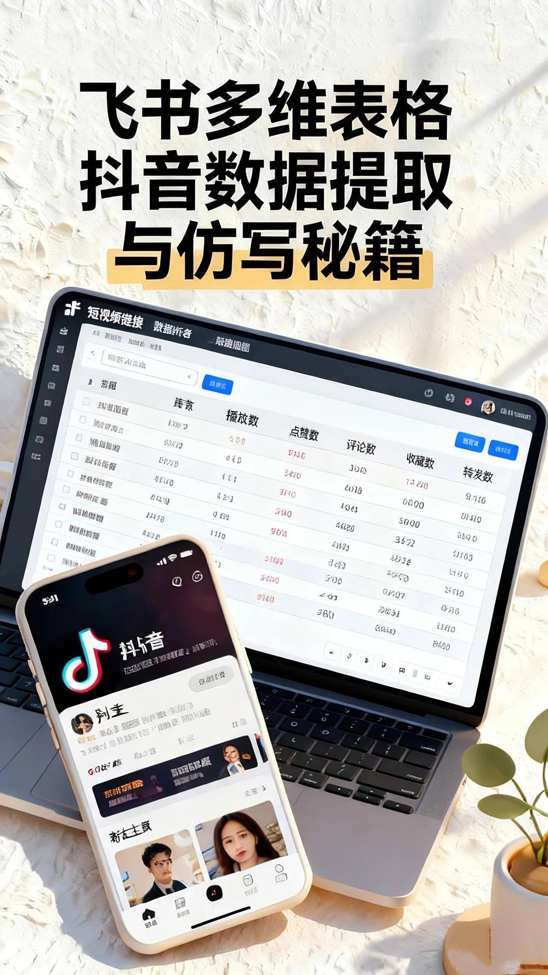 建议收藏!飞书多维表格抖音数据提取攻略ߓ