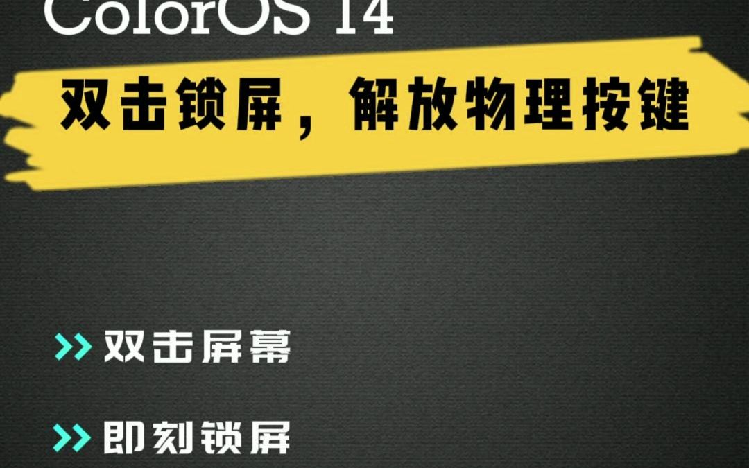ColorOS 14 双击锁屏,解放物理按键