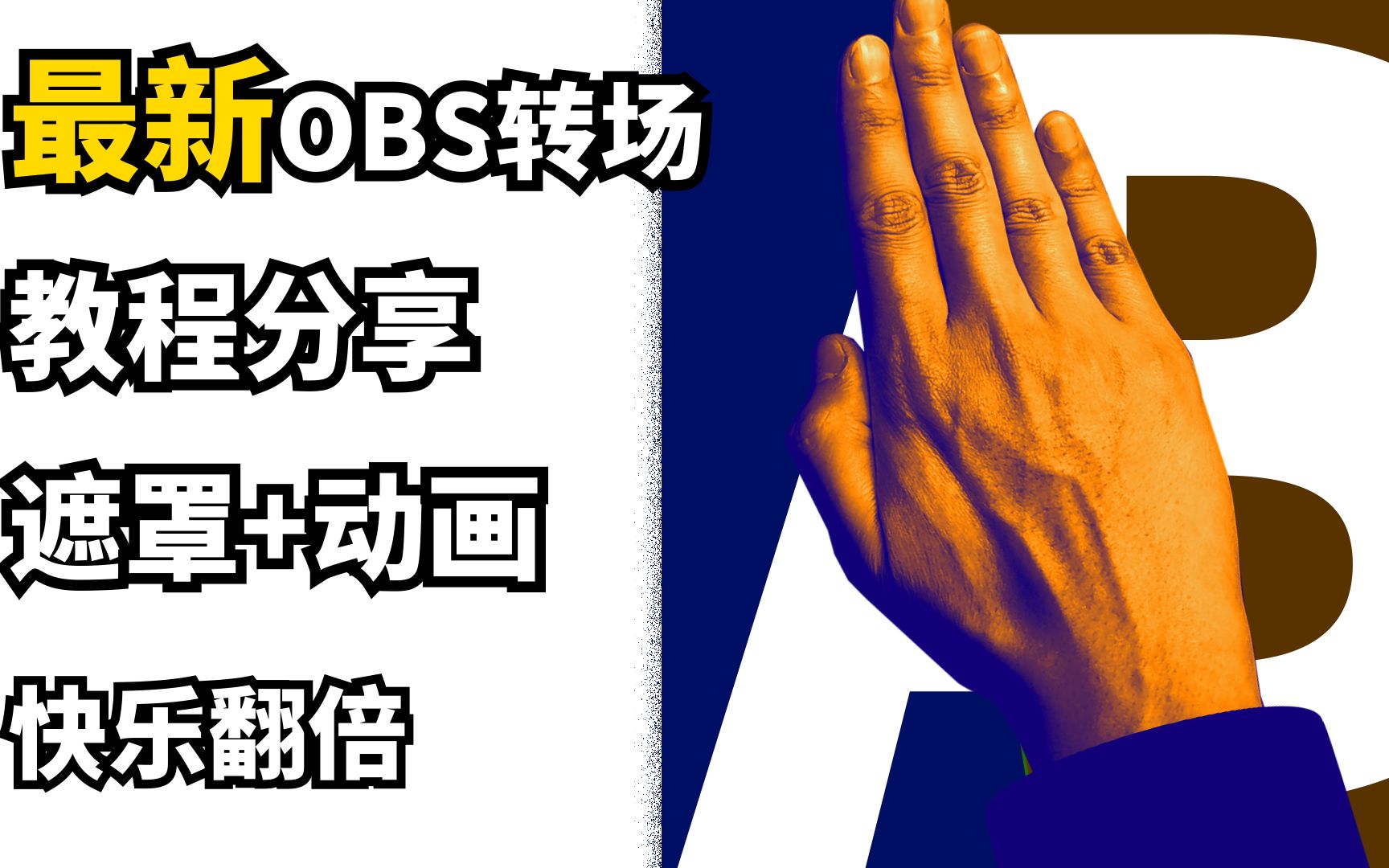 转场不需要全遮挡了!最新OBS转场技巧制作教程