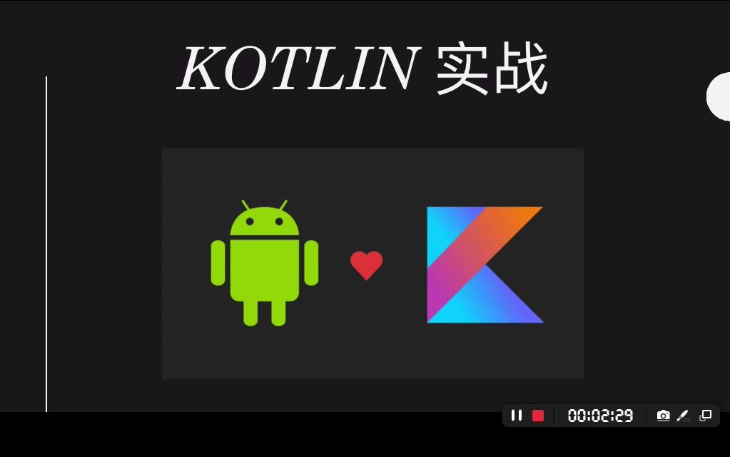 《Kotlin实战》对应教学课程01