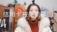 如果申请信用卡频频被拒,看看有没有踩中这几点误区