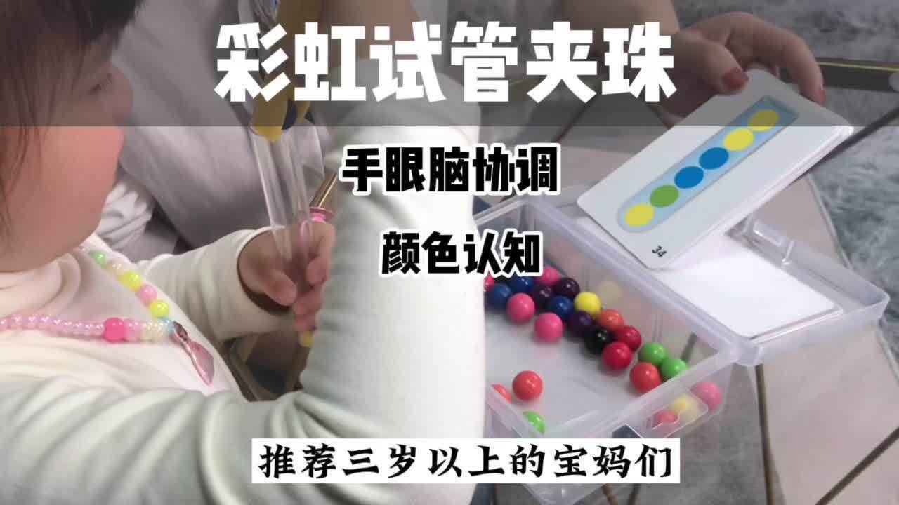 试管夹珠亲子互动玩具,有助孩子启蒙,锻炼逻辑思维和颜色推理能力