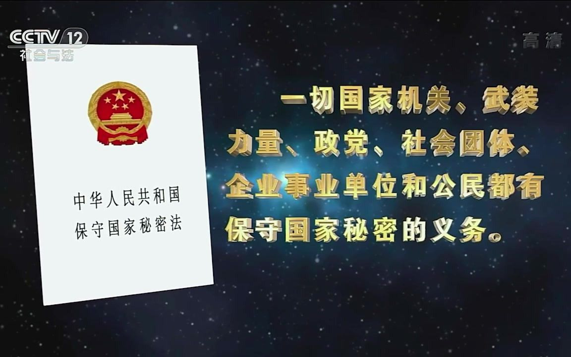 《保守国家秘密人人有责》 - TVC公益广告