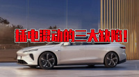 你以为插电混动兼顾了油车电车的优点!这三大缺陷才是硬伤!