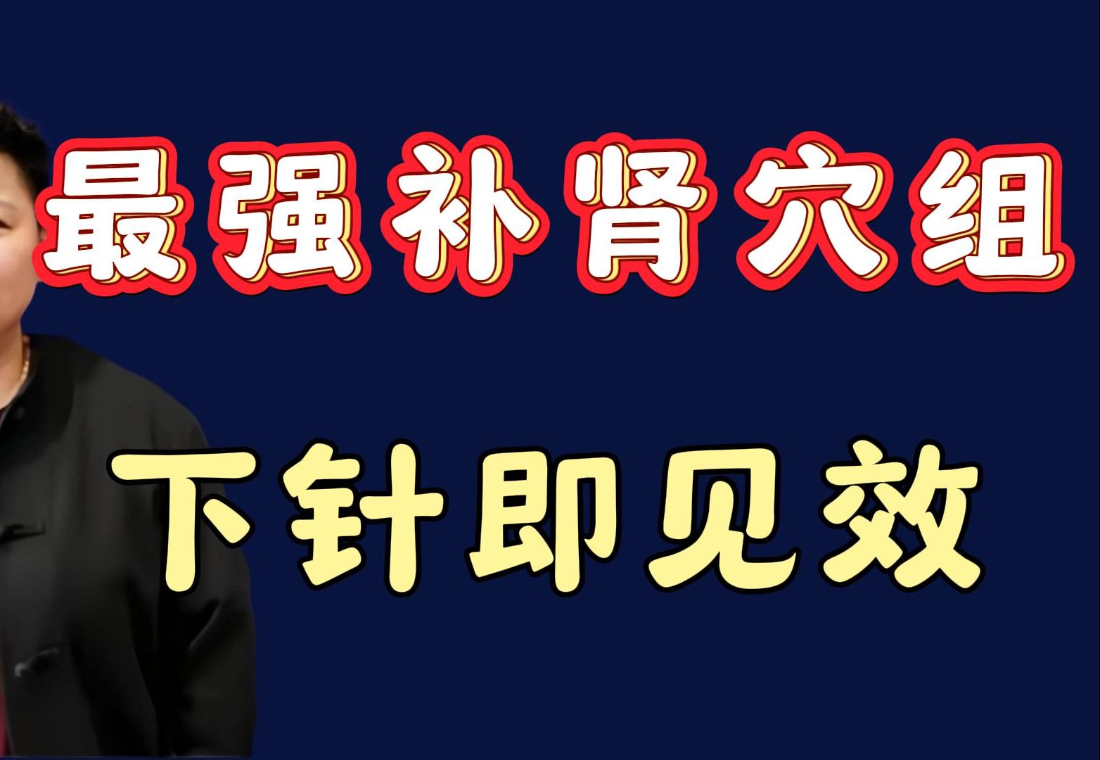 刘红云董氏奇穴最强补肾穴组肾关+太溪 调理多尿夜尿极特效