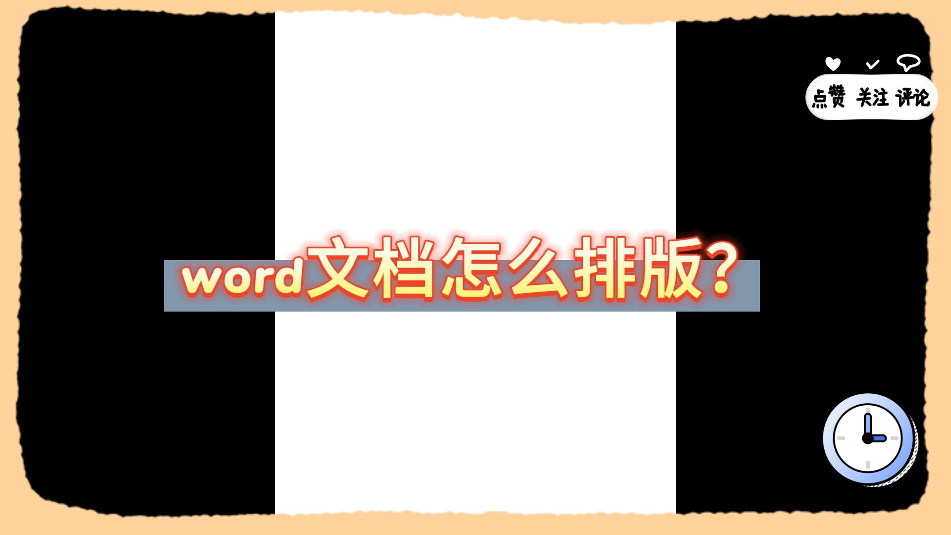 word文档怎么排版？