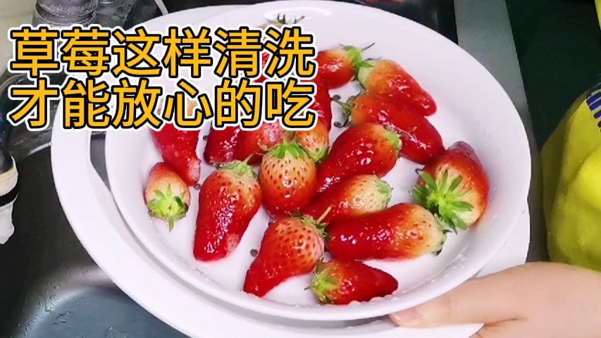 草莓这样清洗,才能彻底清除细菌和残留的农药