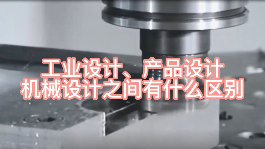 工业设计、产品设计、机械设计之间有什么区别