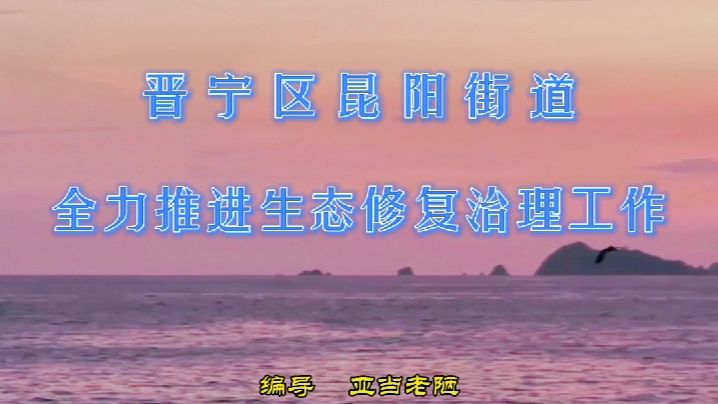 昆阳全力推进生态修复治理工作