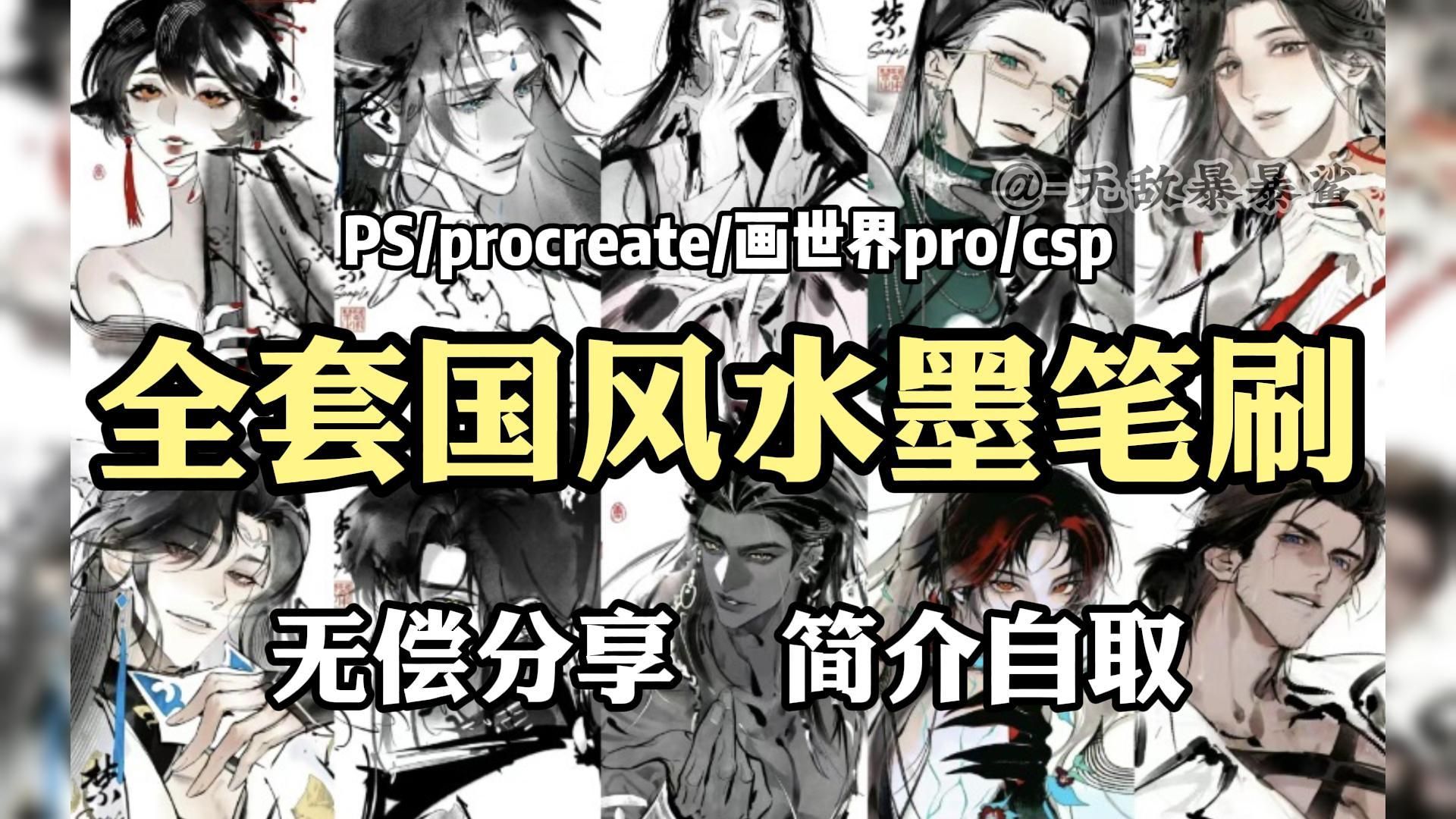 【ps/procreate/csp/画世界Pro水墨笔刷】全套神仙水墨笔刷,国风水墨...