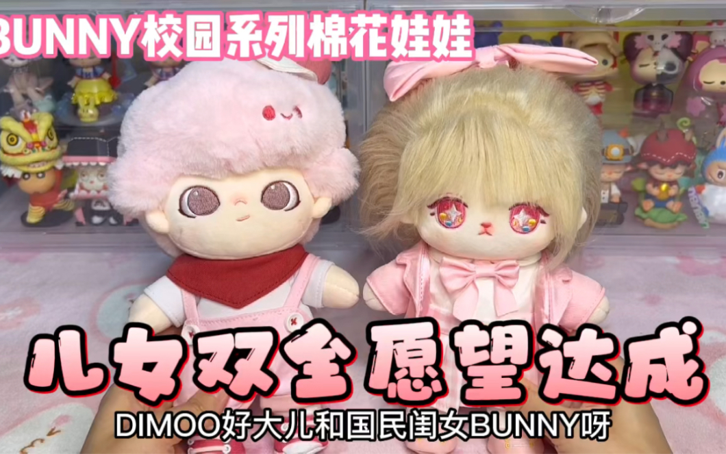 儿女双全愿望达成!泡泡玛特BUNNY校园系列棉花娃娃!