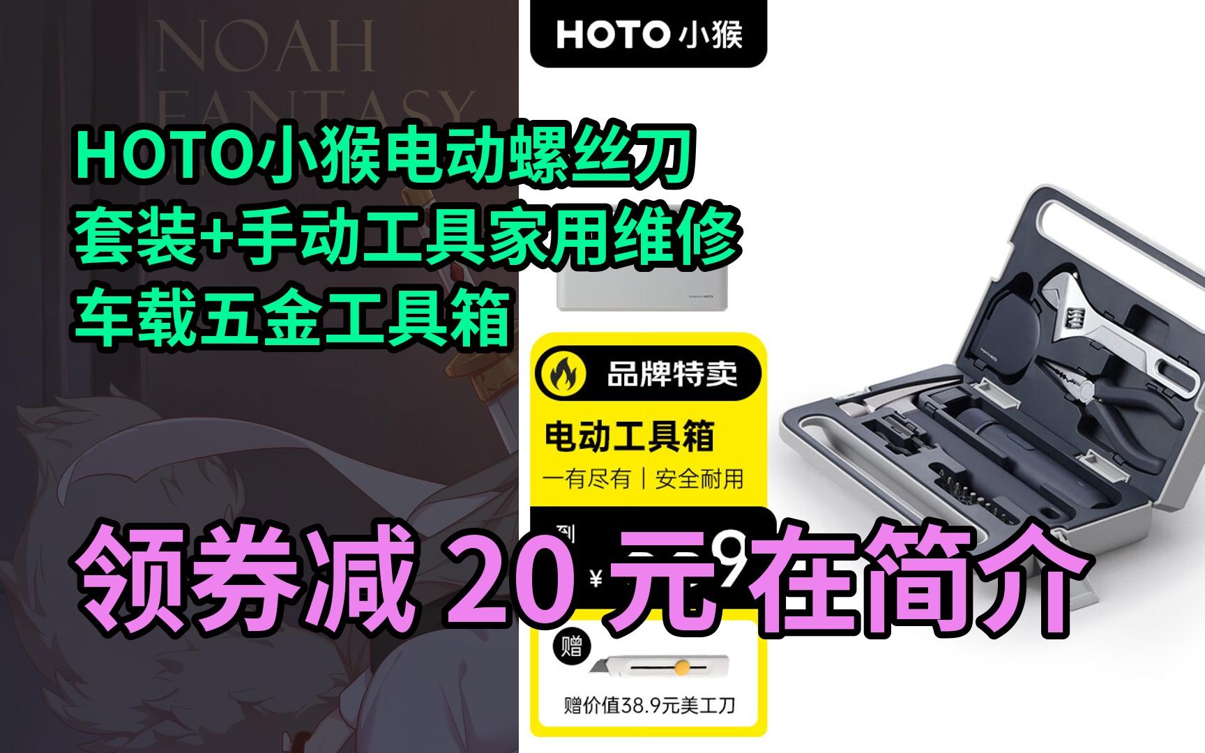 【隐҉藏惠】HOTO小猴电动螺丝刀套装+手动工具家用维修车载五金...