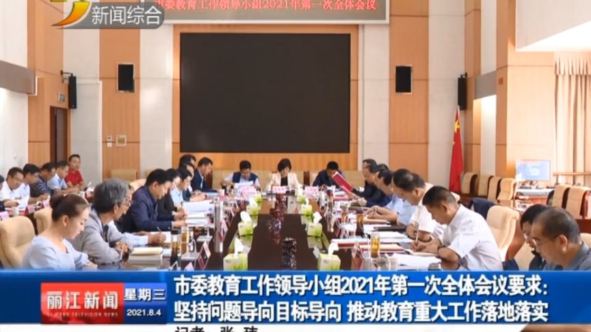 ...2021年第一次全体会议要求:坚持问题导向目标导向 推动教育重大...