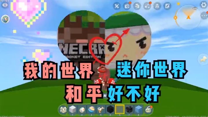 迷你世界和我的世界能不能和好呀?