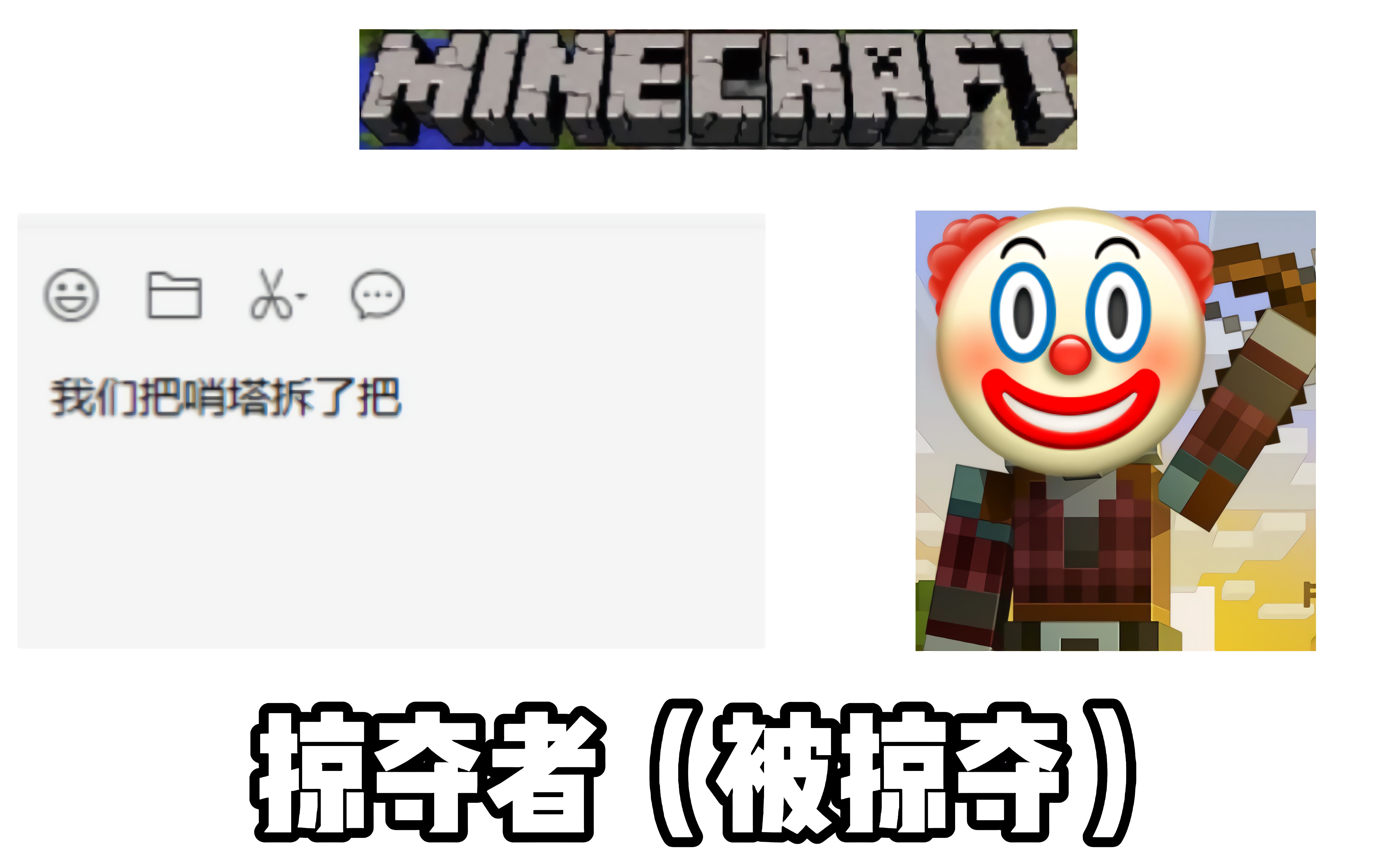 【原味生存】我们掠夺了掠夺者用来掠夺的掠夺者哨塔