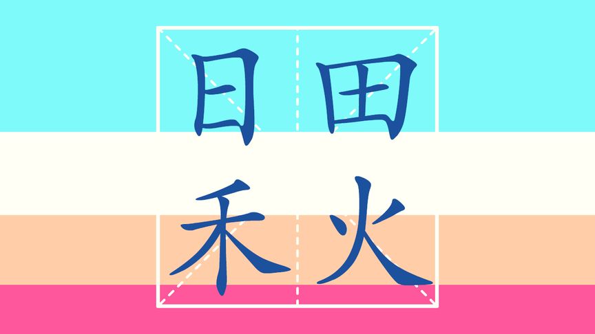 小学一年级上册生字表笔顺之日 田 禾 火