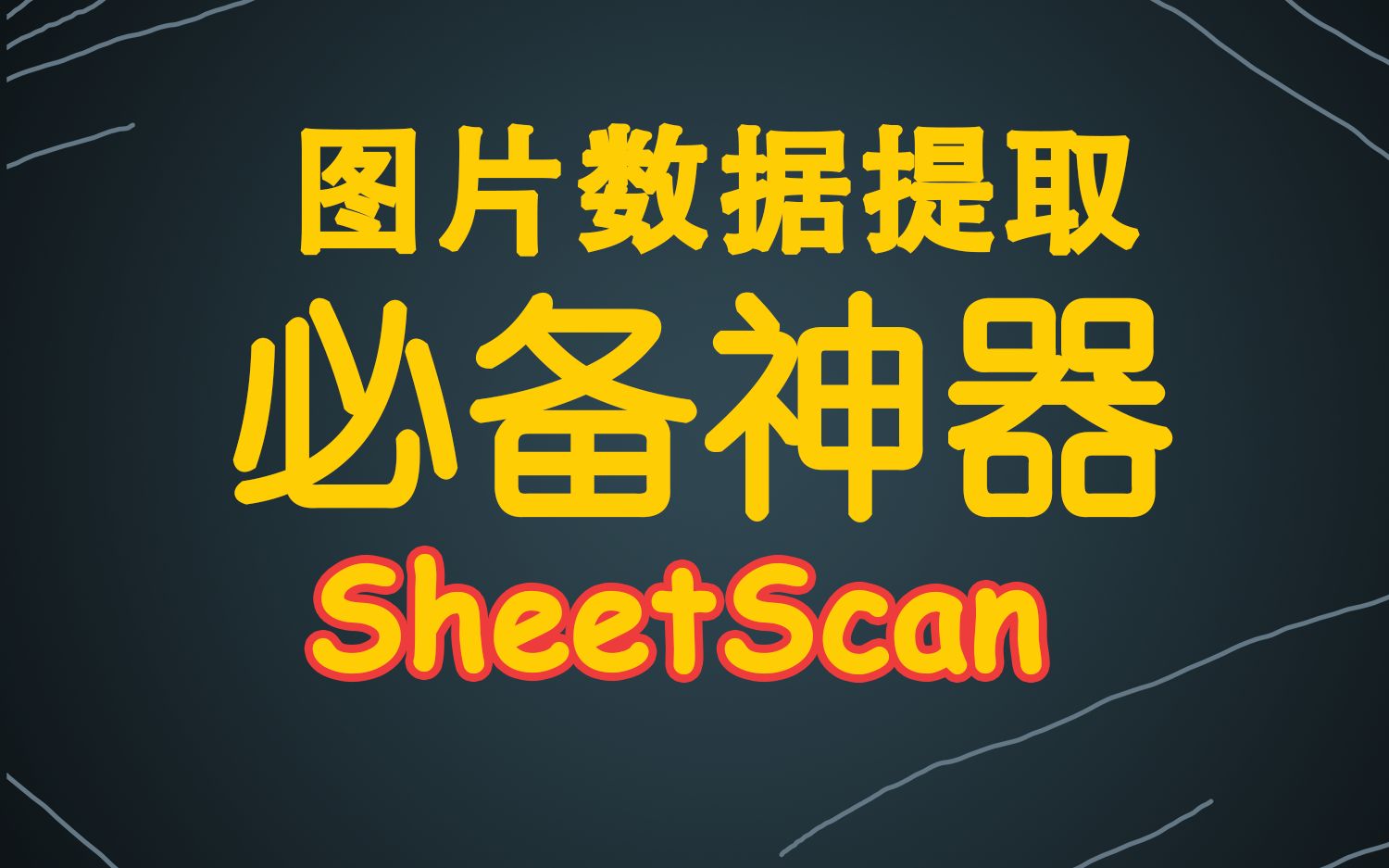 还在用尺子量?学会这个一分钟搞定提取图片中的曲线数据