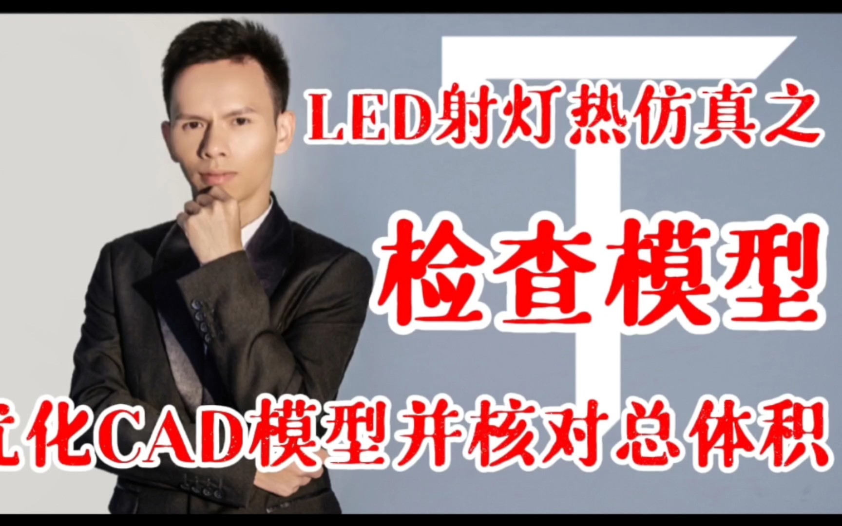 LED射灯在FLOEFD中得热仿真,模型处理