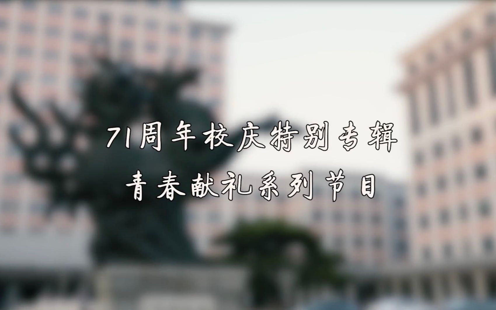 校庆专辑(一)——【云听·中财大】校庆口述校史特别活动
