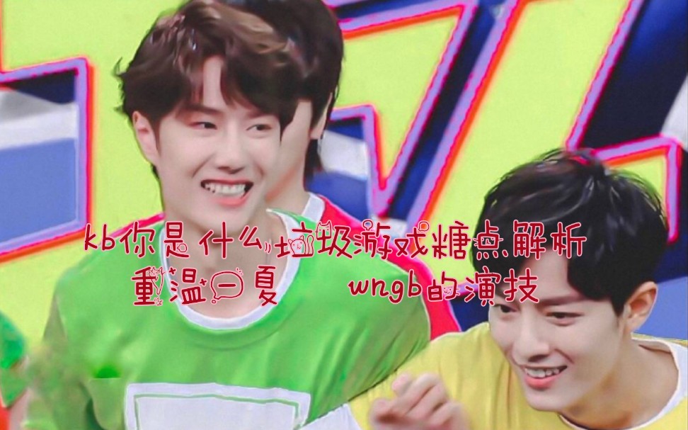 【博君一肖】kb你是什么垃圾游戏部分糖点解析 重温一夏 wngb的演技
