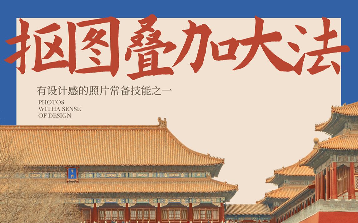 抠图叠加大法——让平淡的照片变得有设计感