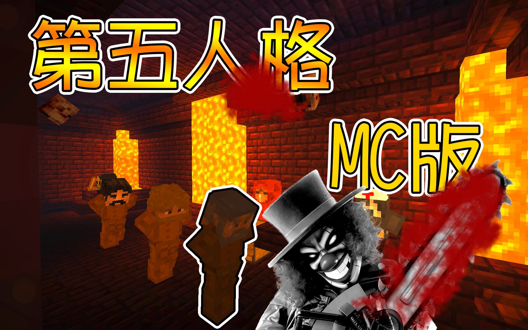 Minecraft我的世界版【第五人格】:鬼抓人爆笑四人,MC还原第五人格...