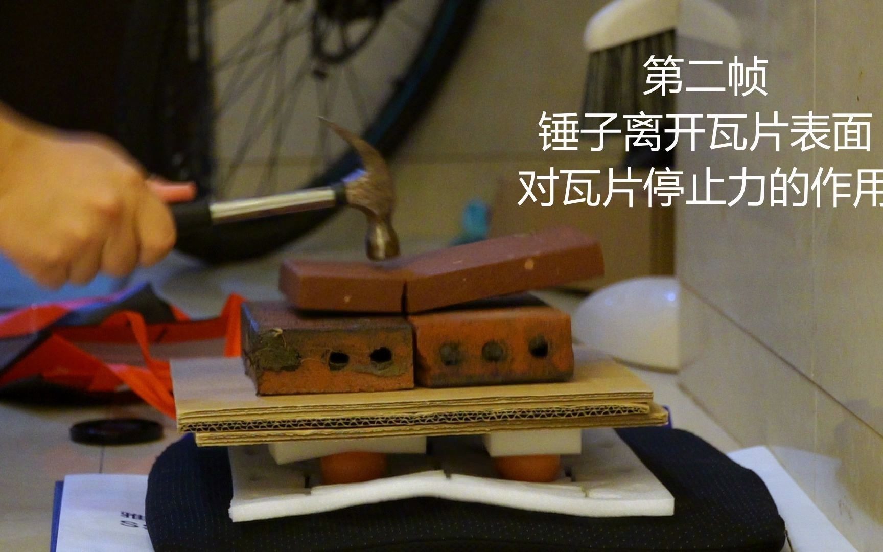 瓦碎蛋全——动量定理物理实验演示
