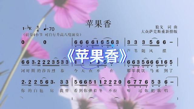 萨克斯演奏 《苹果香》动态简谱版 王天驹老师 《苹果香》动态简谱版,...