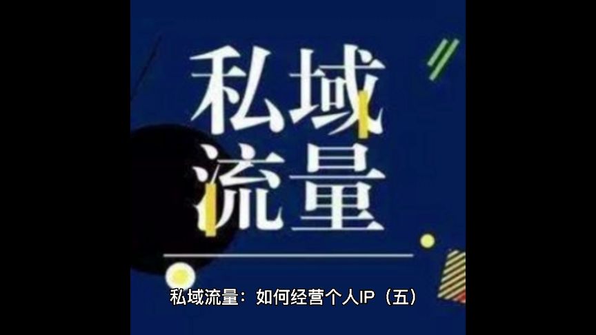 私域流量:如何经营个人IP(五)粉丝积累