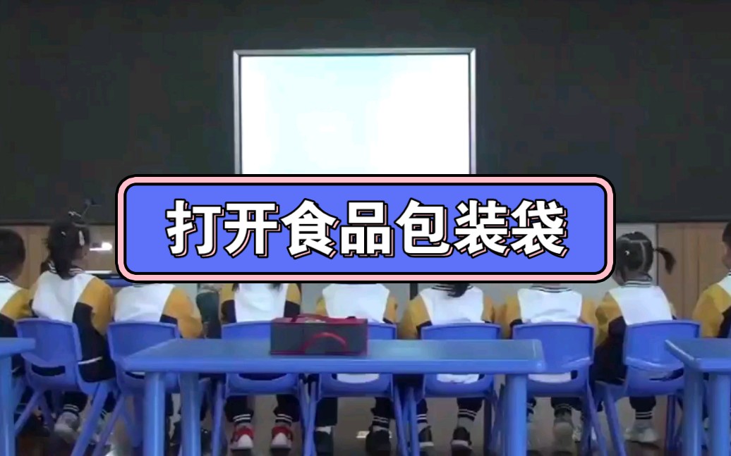 幼儿园公开课||中班科学《打开食品包装袋》课堂实录+PPT课件+教案+...