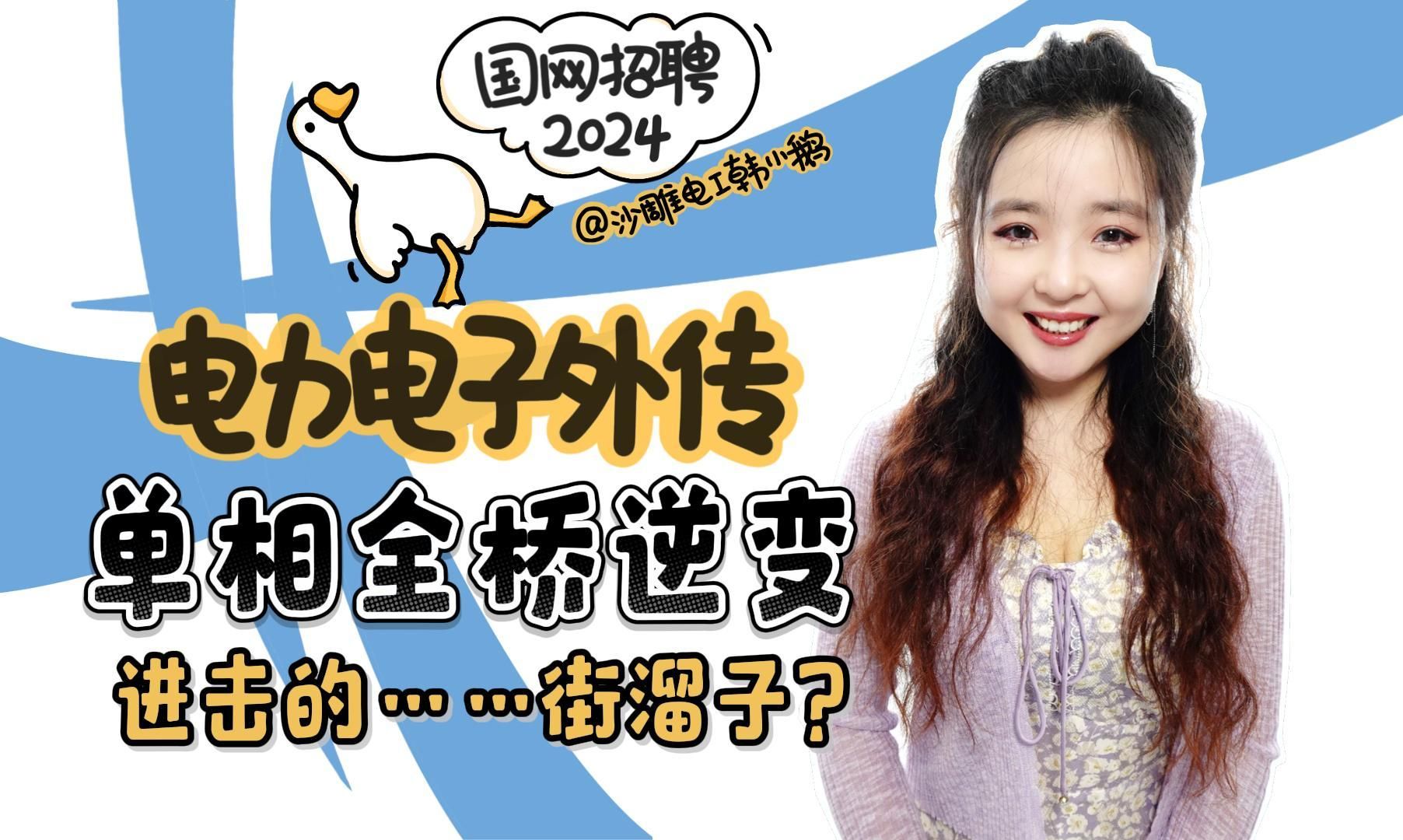 【电力电子技术 13-单相全桥电压型逆变电路】电路结构与工作原理|...