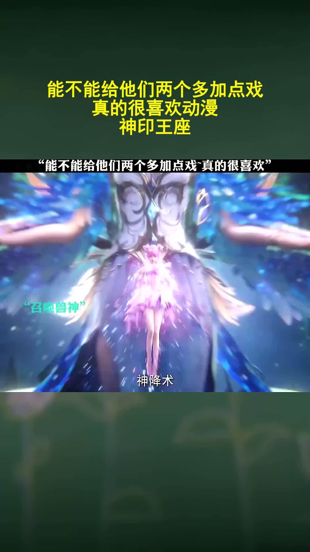 能不能给他们两个多加点戏,真的很喜欢动漫 神印王座