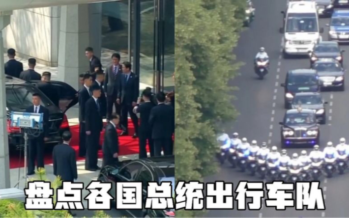 盘点各国总统出行车队 看到最后野狼突击队反手就是一个赞