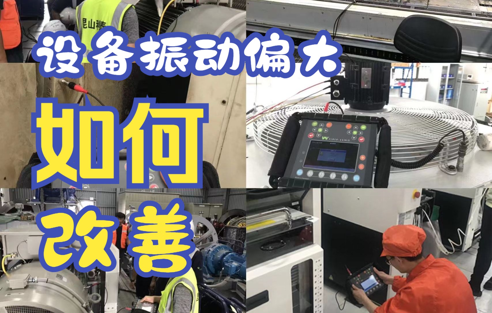 振动分析仪应用于各类旋转设备故障诊断