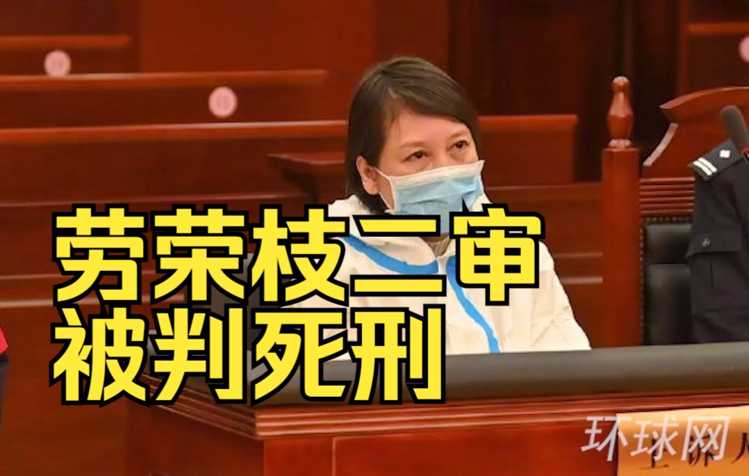 劳荣枝二审被判死刑