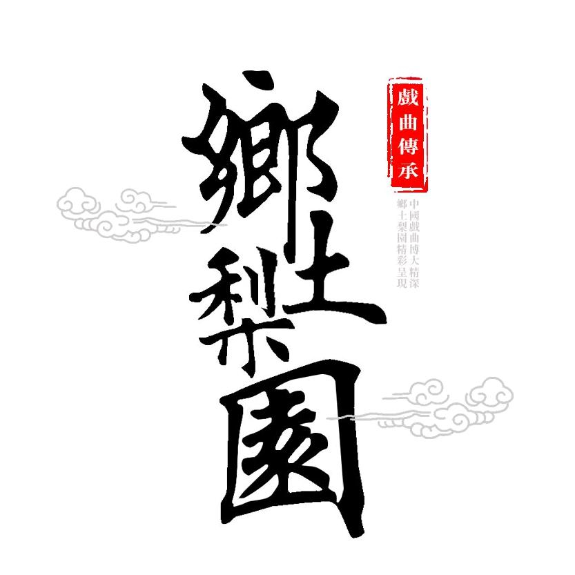 乡土梨园 
