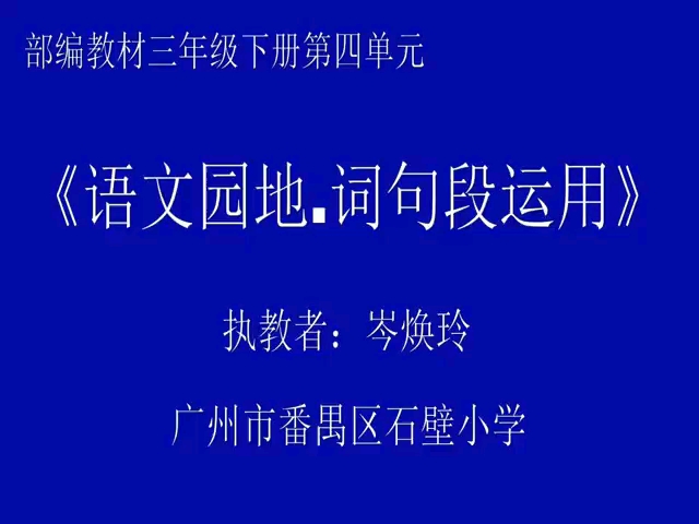 三年级下册:《语文园地四》 特级教师公开课 有配套课件+教案 (逐字稿...