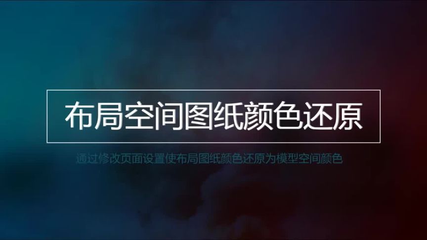 布局空间图纸变成黑白了?五秒钟恢复颜色显示