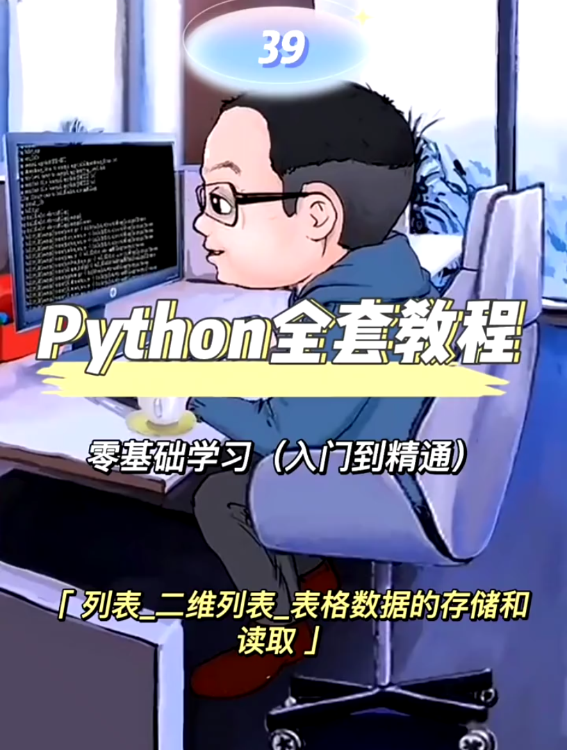 列表 _ 二维列表 _ 表格数据的存储和读取