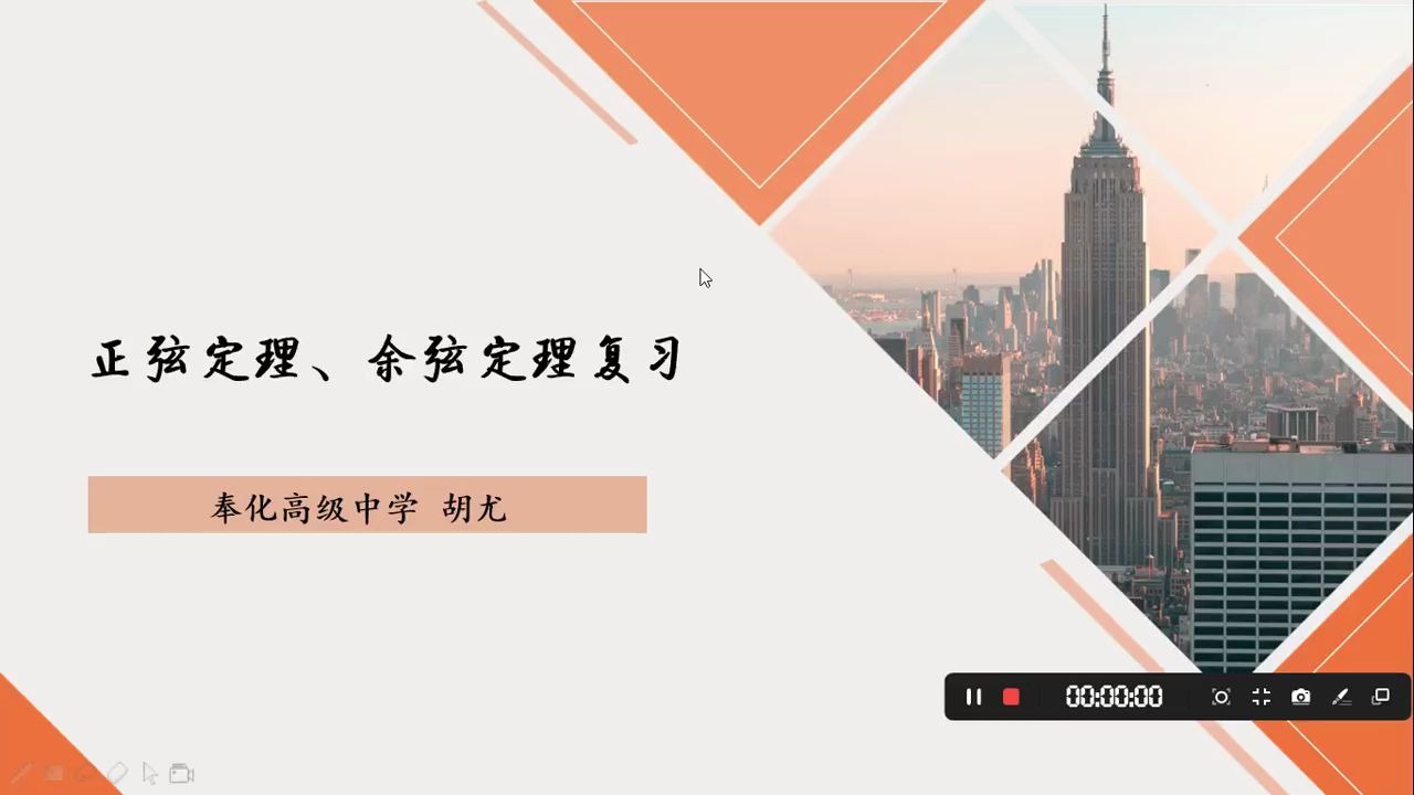 甬上云校:2.24高一数学《必修五 正弦定理、余弦定理总结》直播录播...