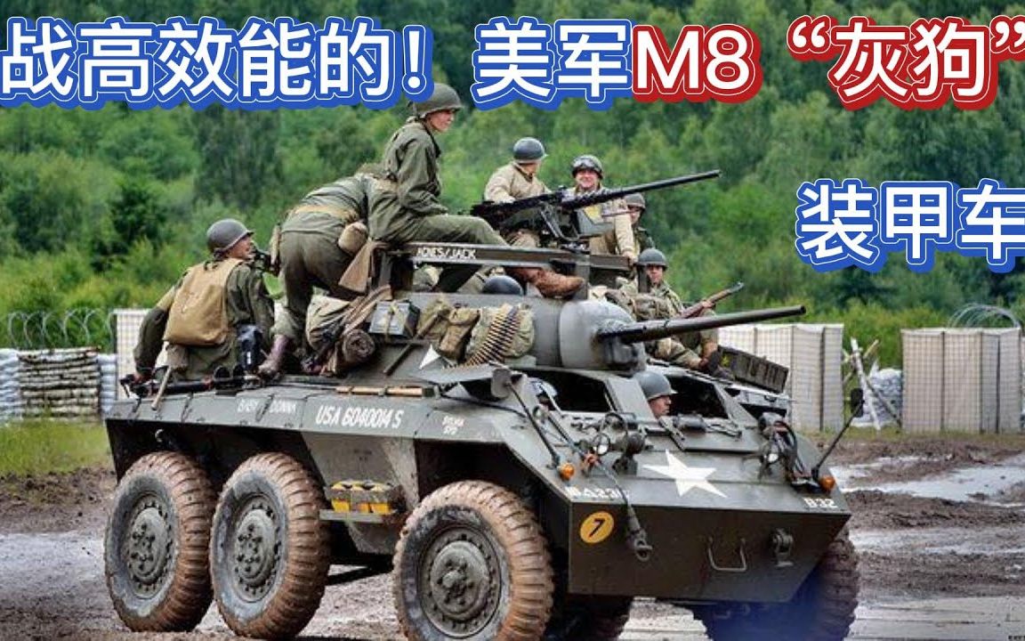 二战兵器 为何美军“M8灰狗”是一个高效能的多功能装甲车?