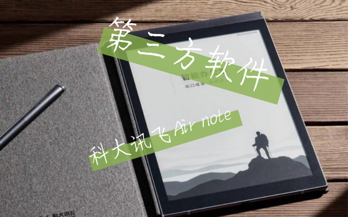 【全网首发】科大讯飞Air Note安装第三方软件教程!